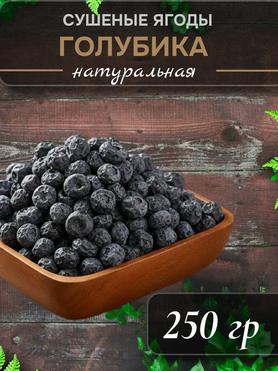 Голубика сушеная 250 гр