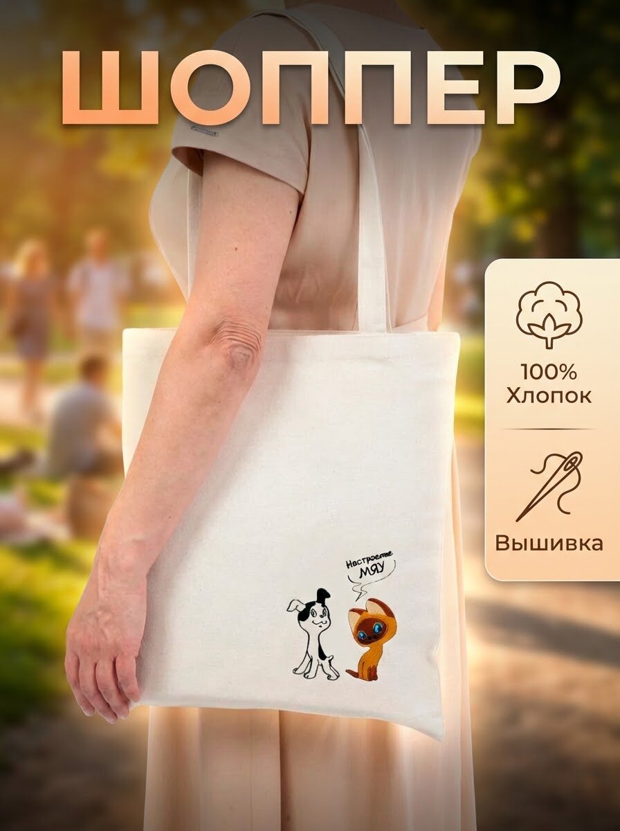 Сумка шоппер Felante Сумка шоппер с вышивкой Котенок Гав