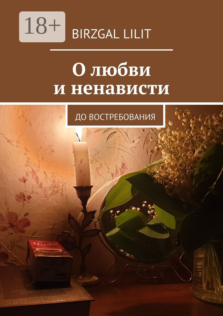 О любви и ненависти