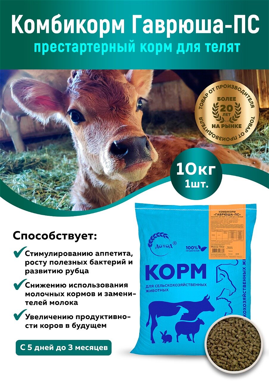 Комбикорм Гаврюша-ПС престартер для телят 10кг