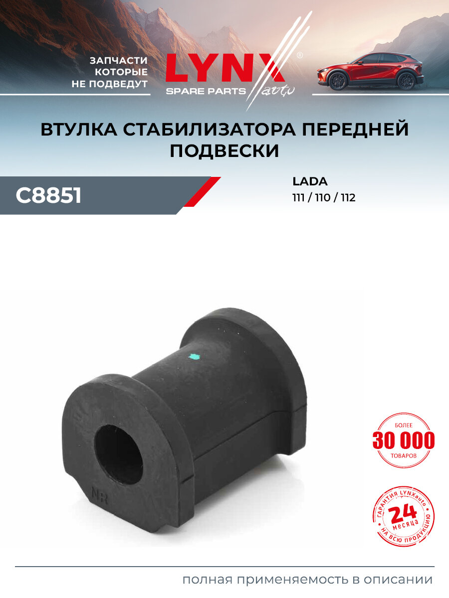 Втулка стабилизатора подходит для ВАЗ 2110, 2111, 2112 (передняя правая левая) / LYNXauto C8851
