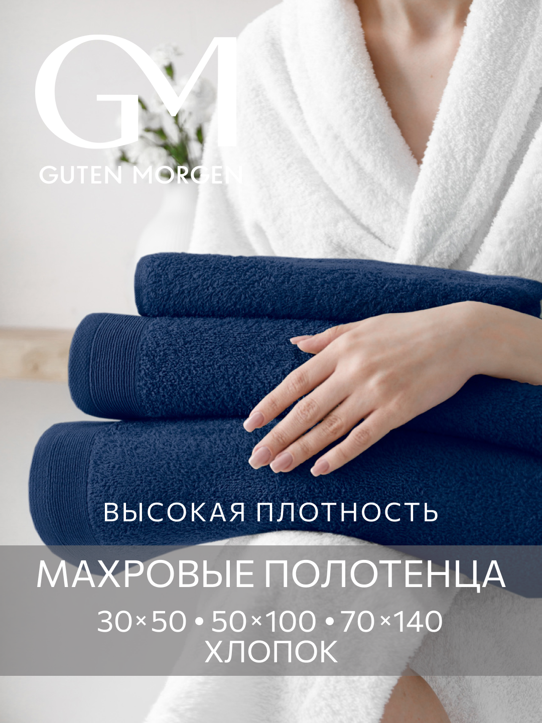 Набор полотенец махровых, Guten Morgen 3 шт, 30х50, 50х100, 70х140, хлопок 100%, 500 г/м2, Темно-синий
