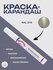 Карандаш для подкраски