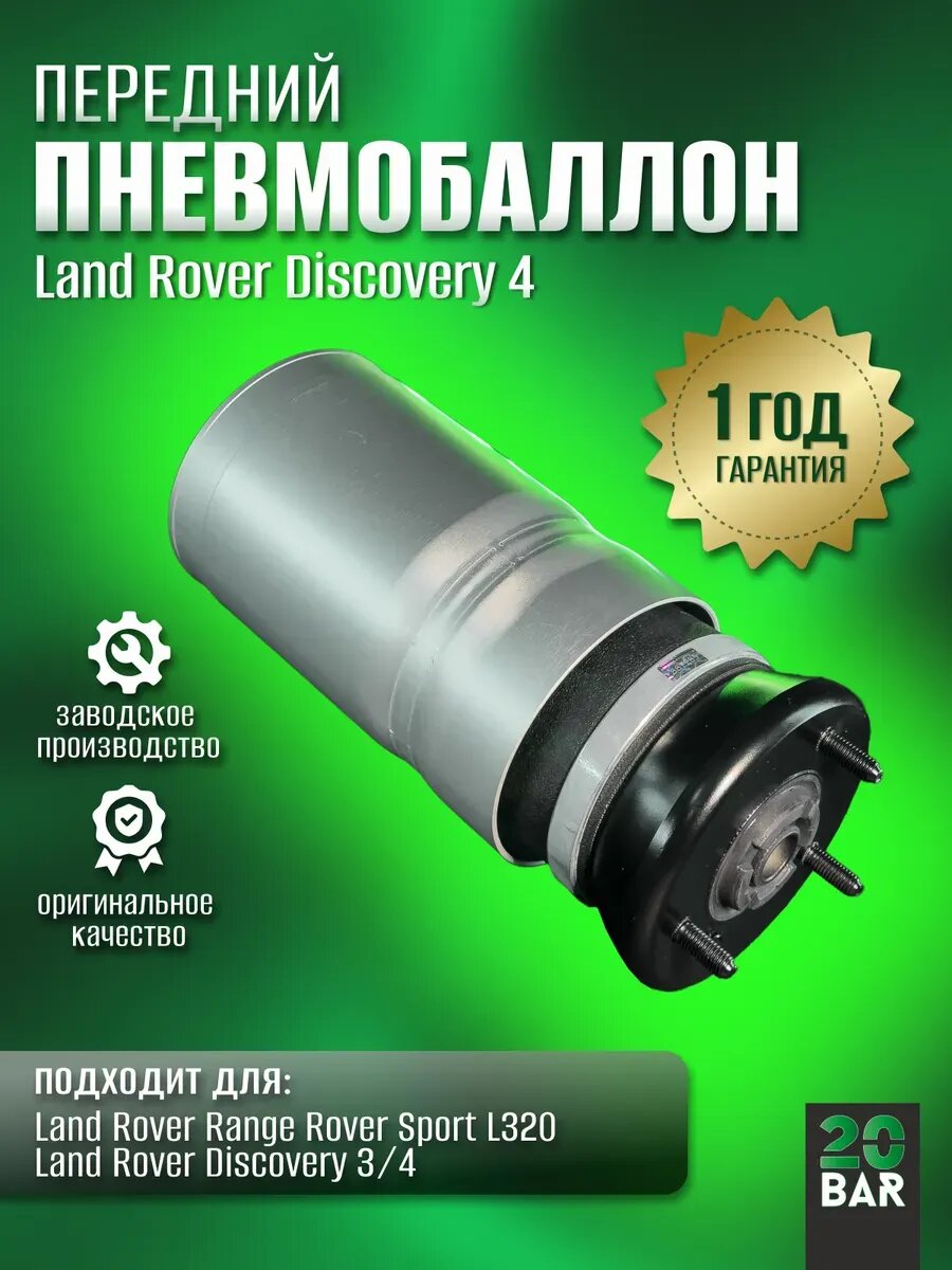 Передний пневмобаллон для Land Rover Discovery 4 L319