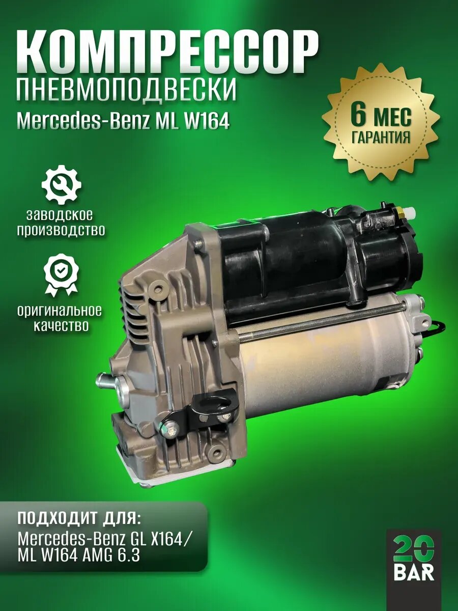 Компрессор пневмоподвески Mercedes ML W 164