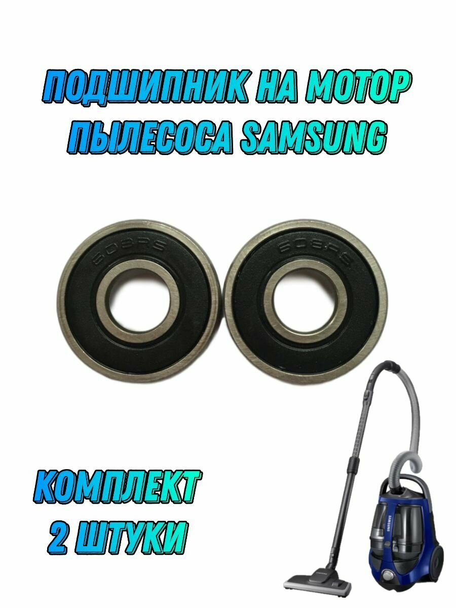 Подшипник на мотор (якорь) пылесоса Сaмcунг 608-2RS (608-ZZ) NTL BEARING 2 ШТ.