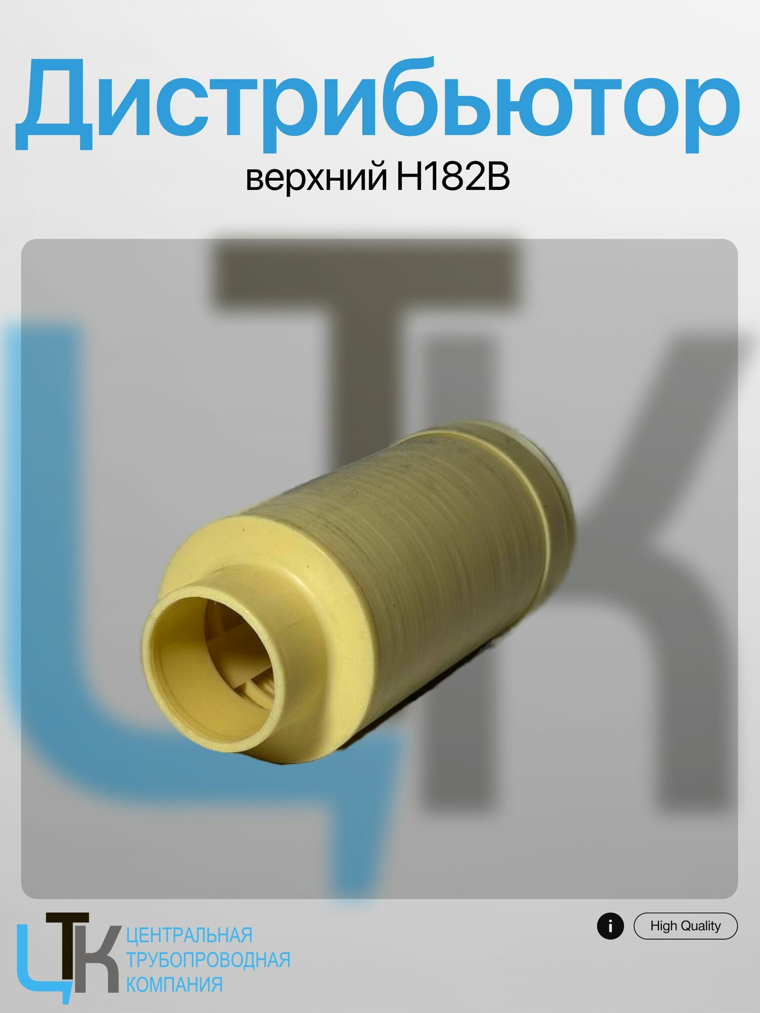 Дистрибьютор верхний Н182В 2" (50мм)