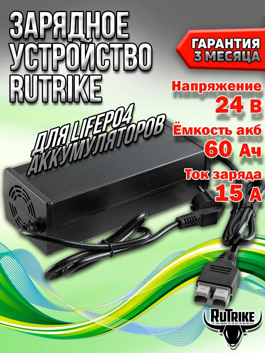 Зарядное устройство Rutrike для LiFePo4 аккумуляторов 24V60A/H (29.2V 15A) SB50 c