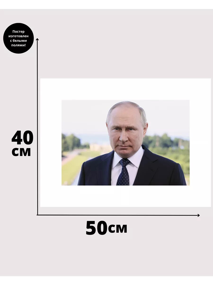 Постер Путин Владимир Владимирович