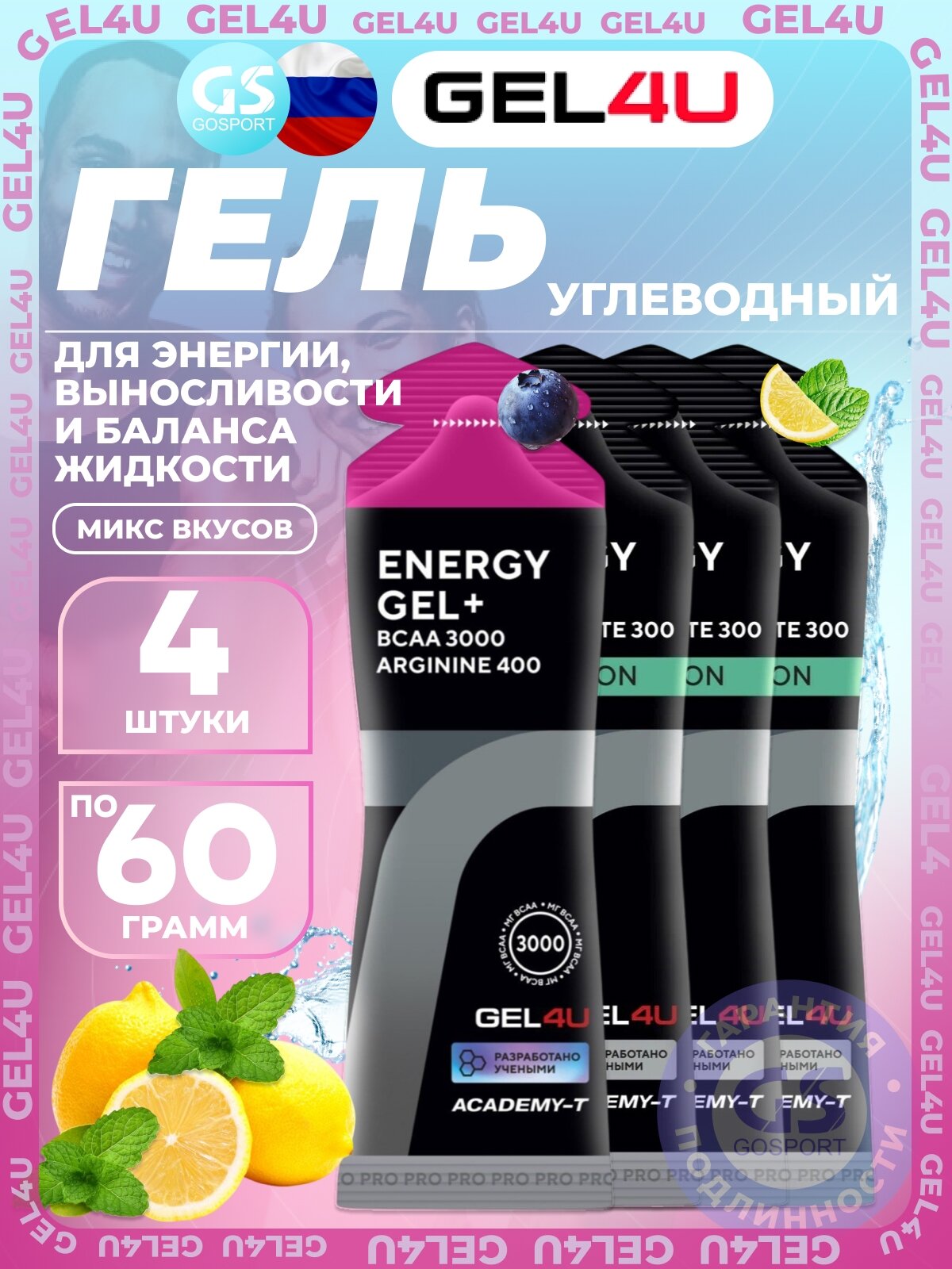 Гель питьевой GEL4U Energy Gel+electrolyte 300 4 х 60 г, Лесные ягоды, лимон и мята