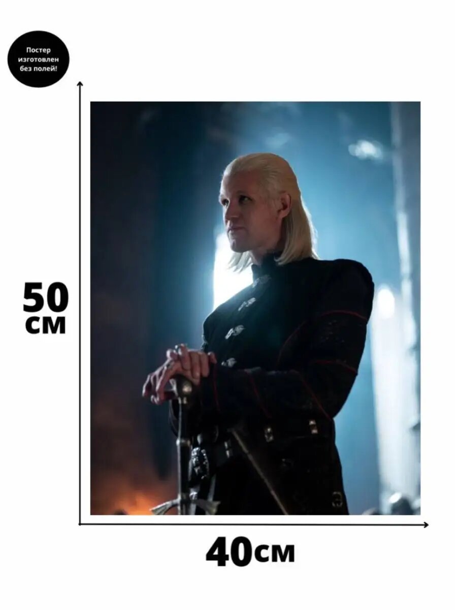 Постер Мэтт Смит Деймон Таргариен Дом дракона