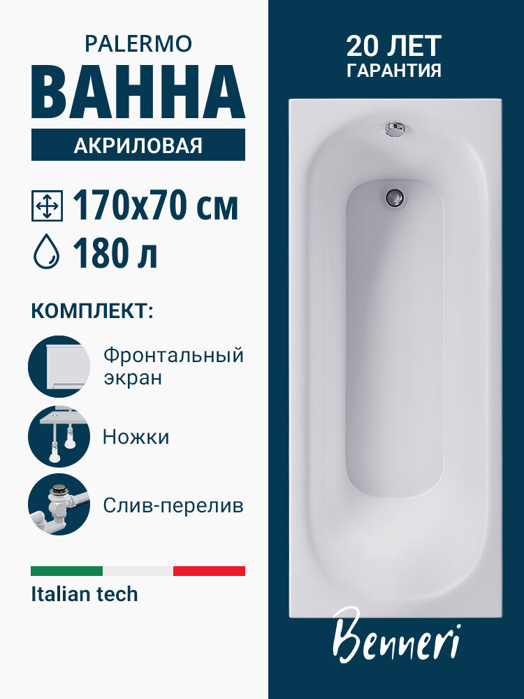 Акриловая ванна 170x70 с ножками, экраном и слив-переливом Benneri Palermo, пристенная 100% акрил