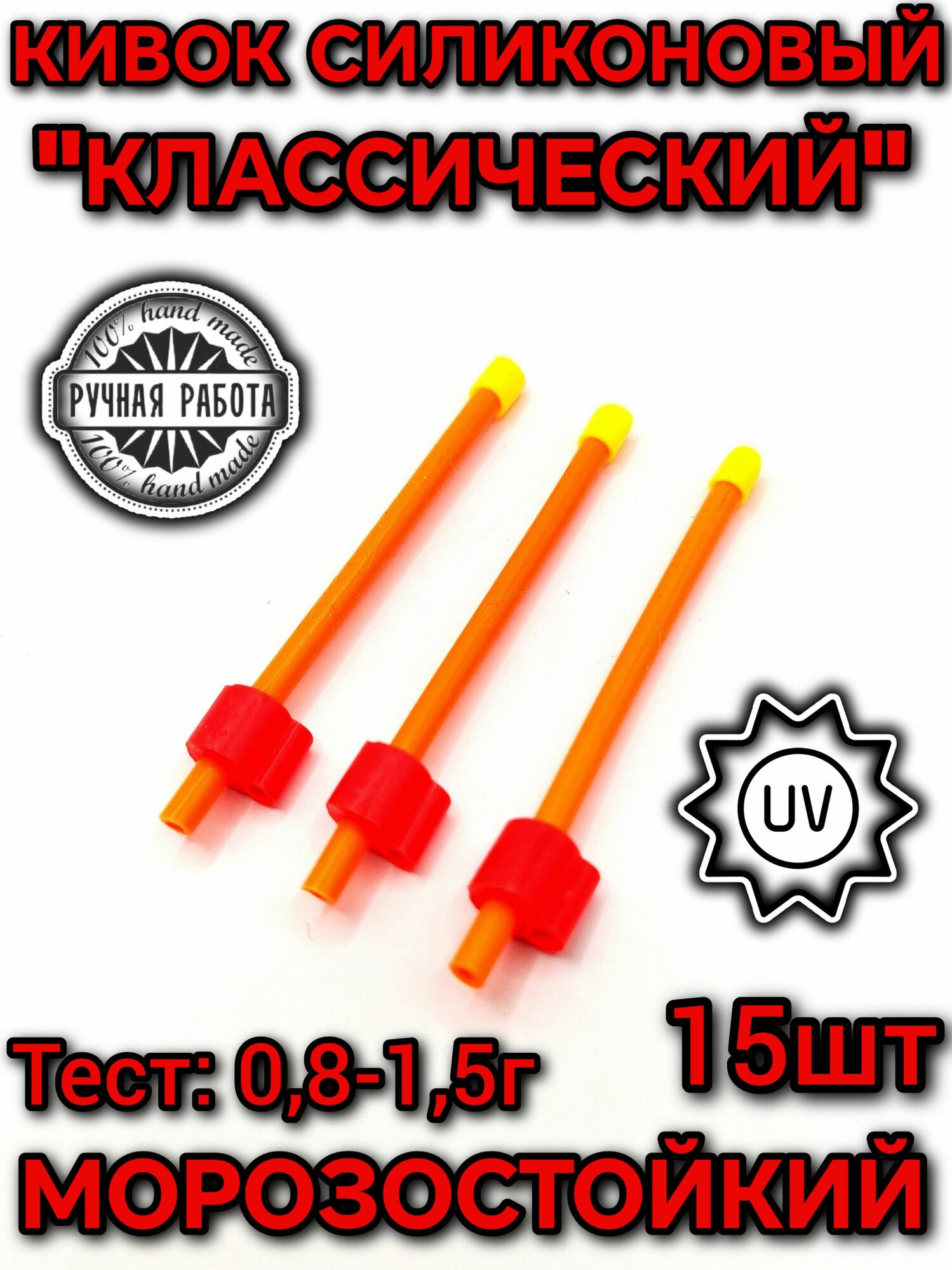 Кивок силиконовый "Классический" 0,8-1,5г, 15шт, оранжевый, кивок силиконовый морозостойкий