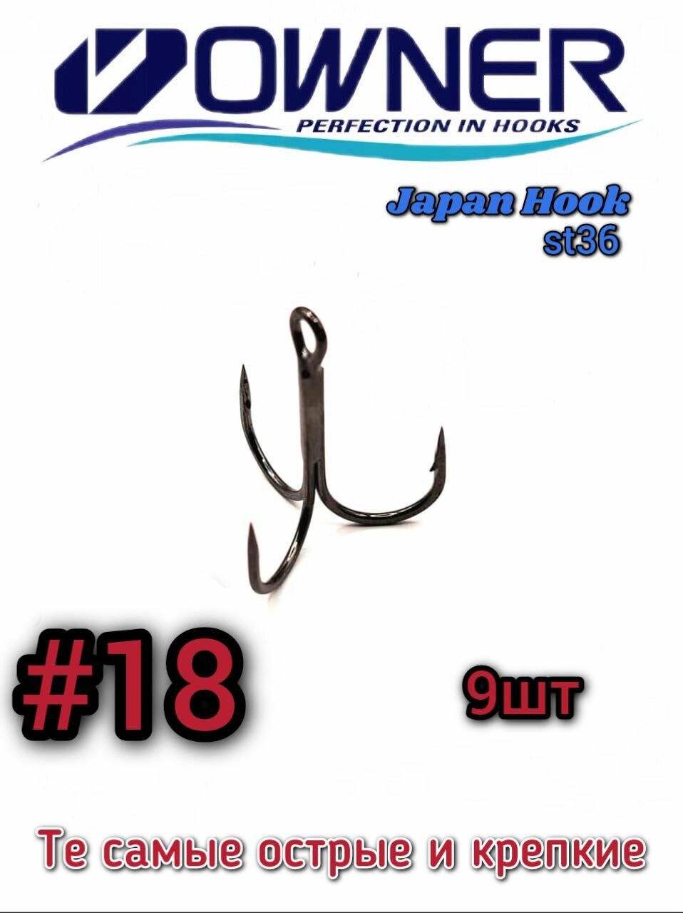 Крючок тройник OWNER ST36 #18, 9 шт, крючок тройной овнер для рыбалки Япония.