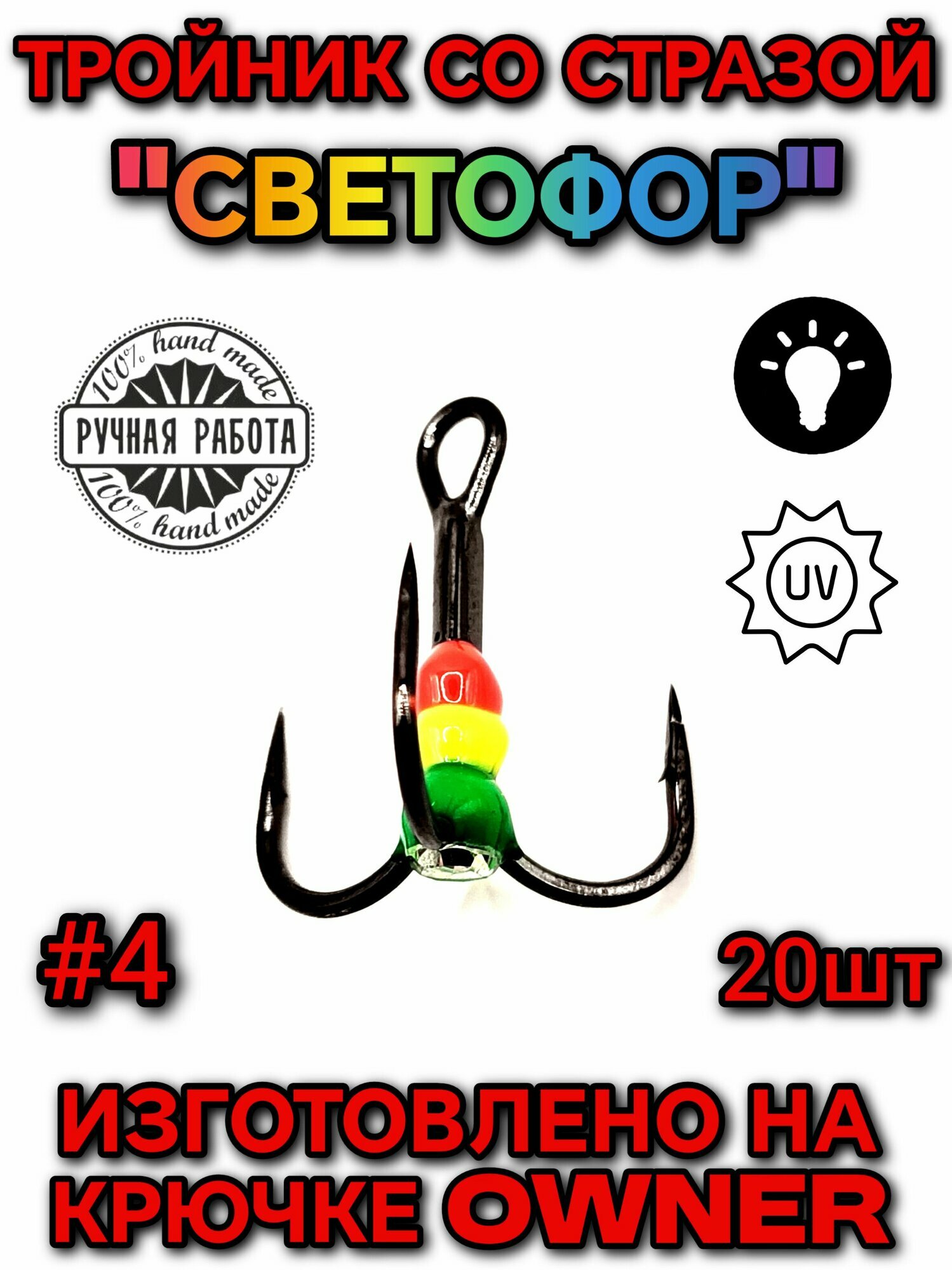 Крючок тройник с каплей для рыбалки Светофор, #4, 20шт, крючок тройной для рыбалки с каплей, Япония.