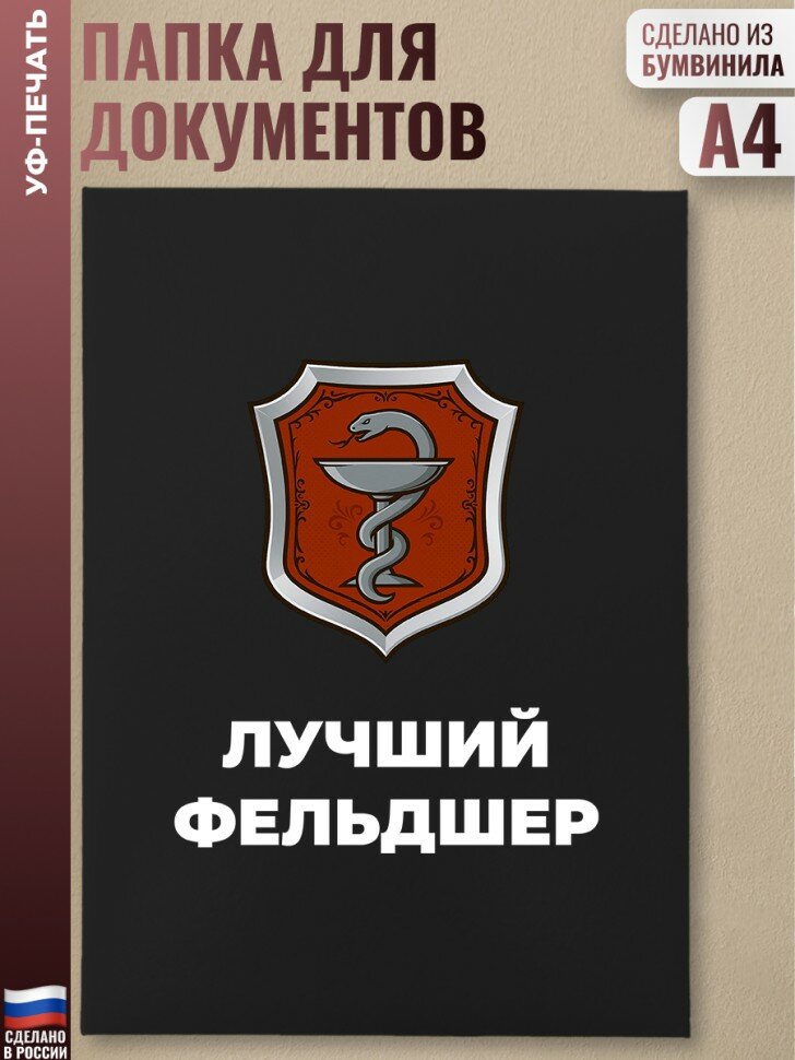 Адресная папка "Лучший фельдшер"