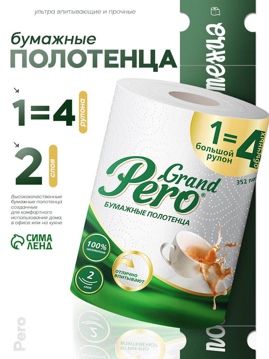 Полотенце Лилия Pero, 100% целлюлоза, 2-слойное, рулонное, белое