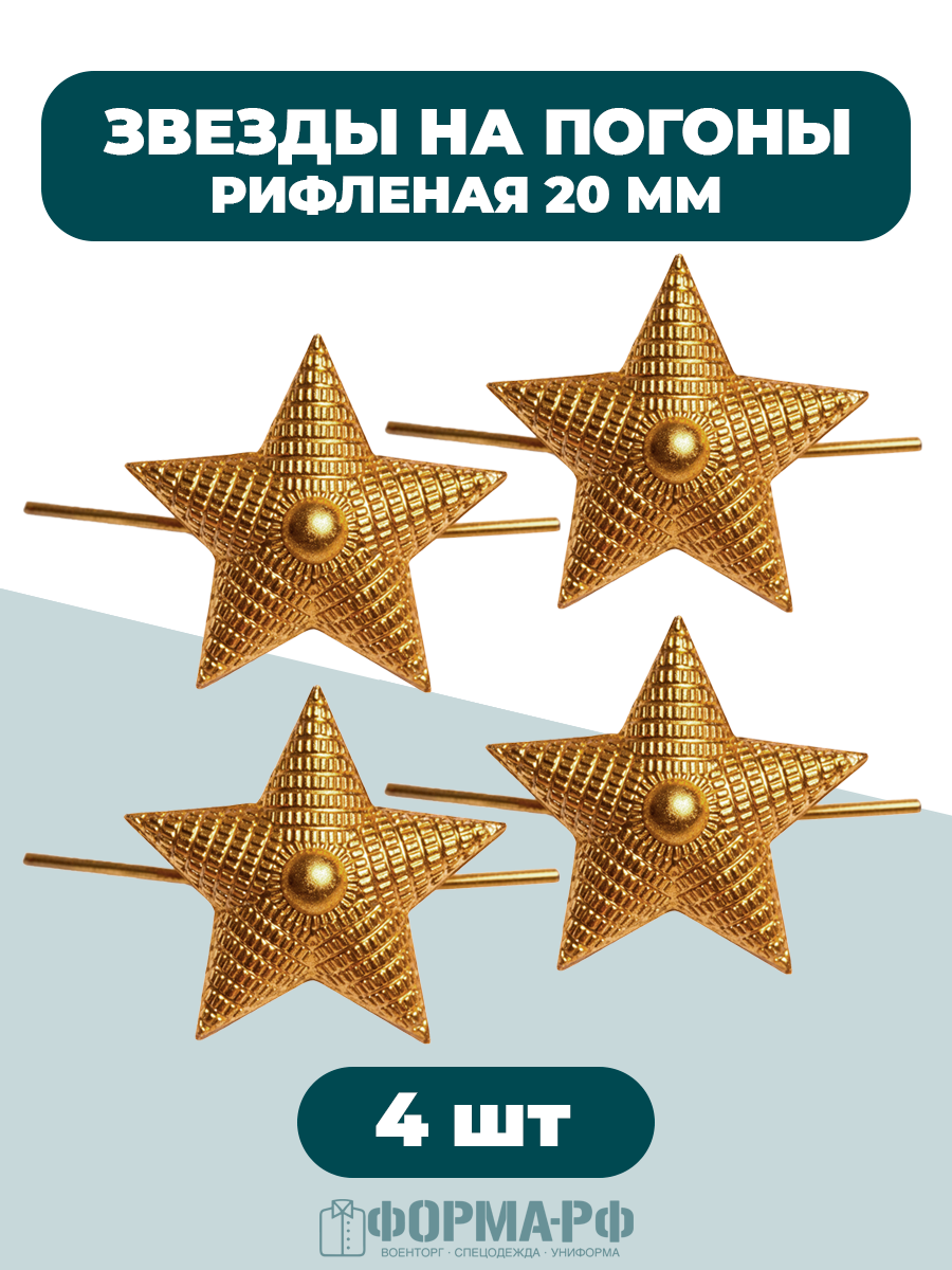 Звезды 20мм рифленые золотые 4 шт