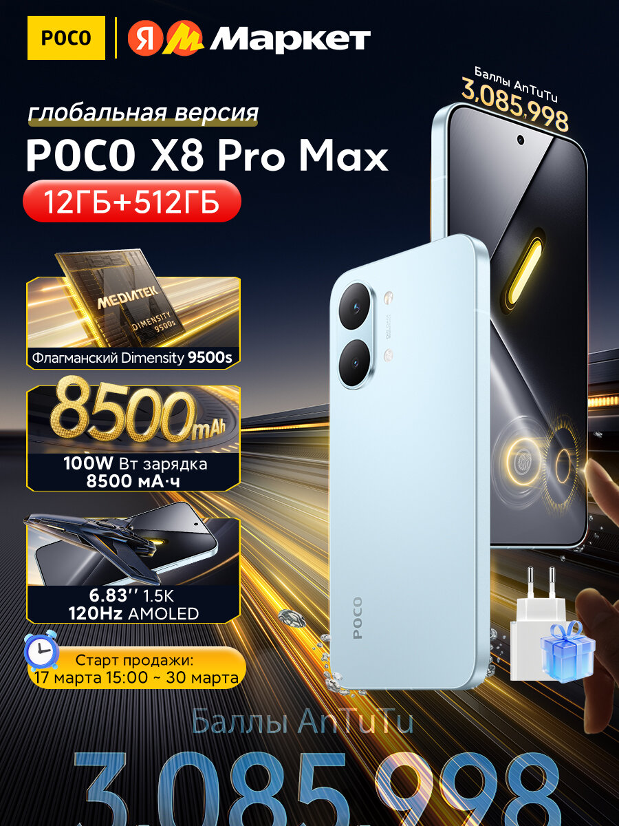 Смартфон Xiaomi POCO X8 Pro Max 12ГБ 512ГБ Синий, Флагманский Dimensity 9500s, 8500 мАч IP69 1.5K 120 Гц дисплей, eSIM