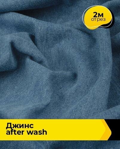 Ткань для шитья и рукоделия Джинс After wash 2 м*137 см, цвет голубой