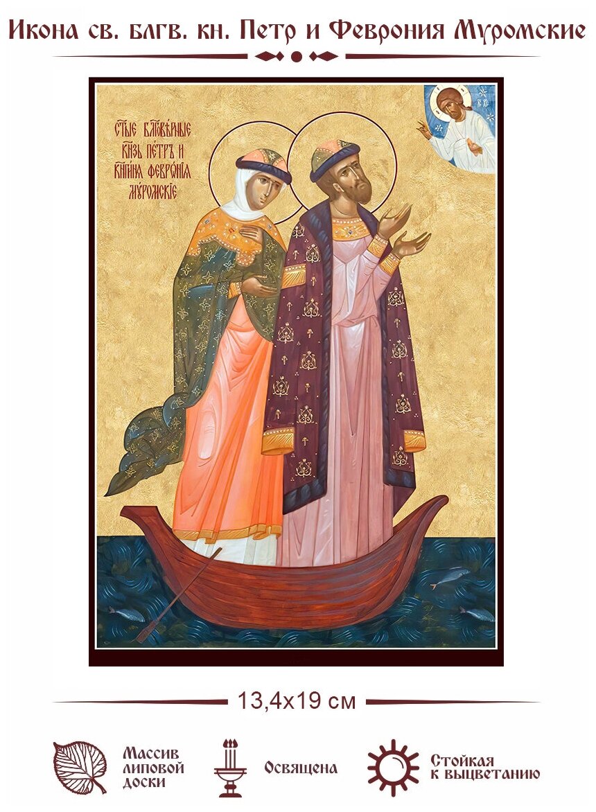 Икона 13,4х19 см "св. блгв. кн. Петр и Феврония Муромские в лодочке"