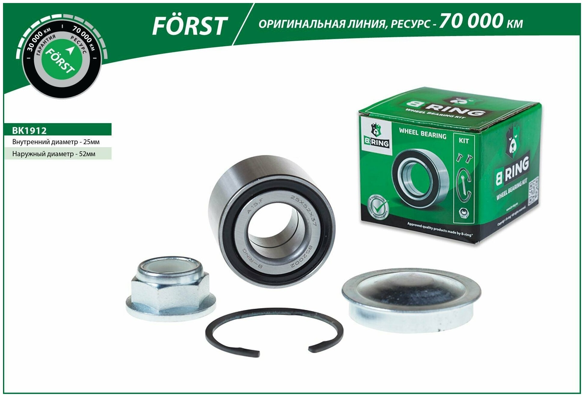 Подшипник ступицы задний комплект конический 25x52x37 BK1912 B-RING FORST на Renault Logan 04-, Clio 91-06, Megane 96-/Nissan Micra, Note 03-