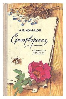 А. В. Кольцов. Стихотворения