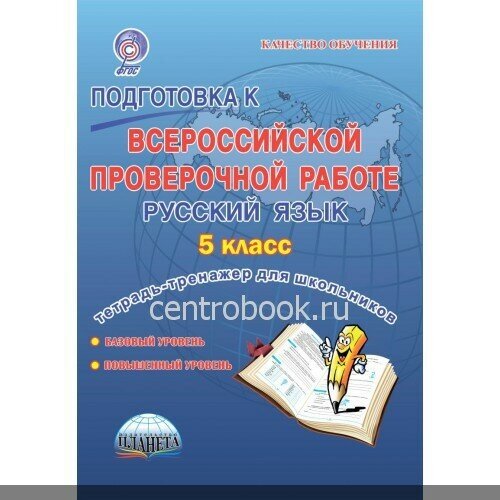 Ромашина Н. Ф, Захарова Т. А. Подготовка к ВПР. Русский язык 5 класс. Тетрадь для обучающихся ФГОС