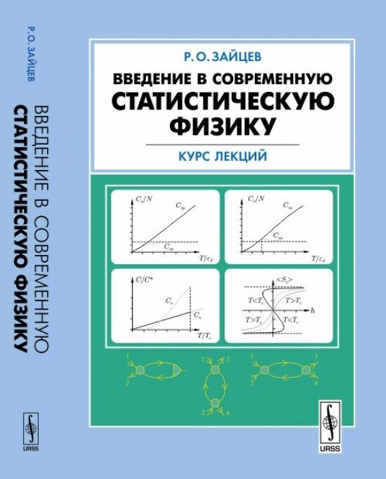Введение в современную статистическую физику. Курс лекций