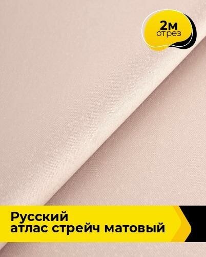 Ткань для шитья и рукоделия "Русский" атлас стрейч матовый, отрез 2 м*148 см, цвет бежевый
