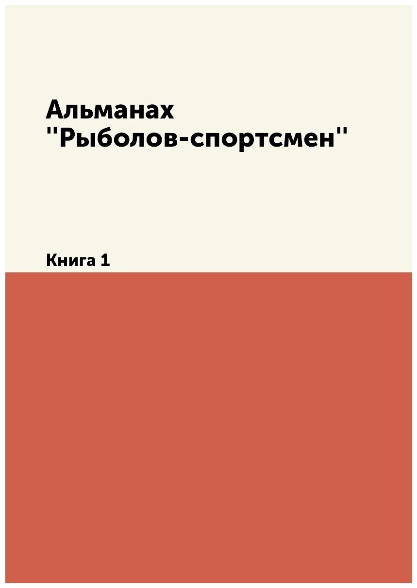 Альманах 'Рыболов-спортсмен'. Книга 1