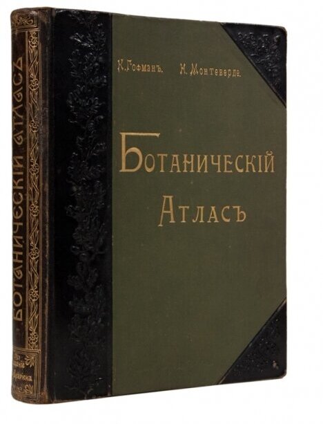 Гофман К. "Ботанический атлас"