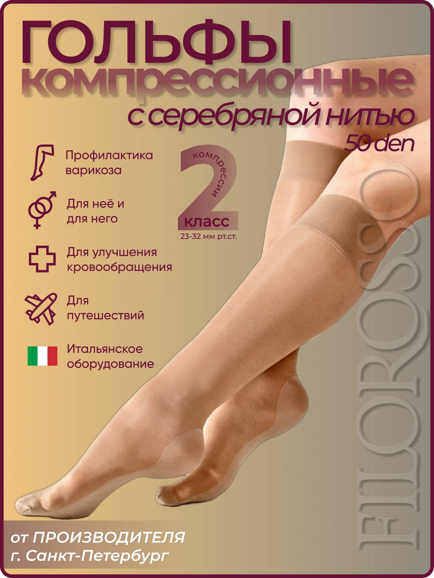 Гольфы компрессионные Filorosso антисептические бежевый, 2 класс компрессии, 1 пара