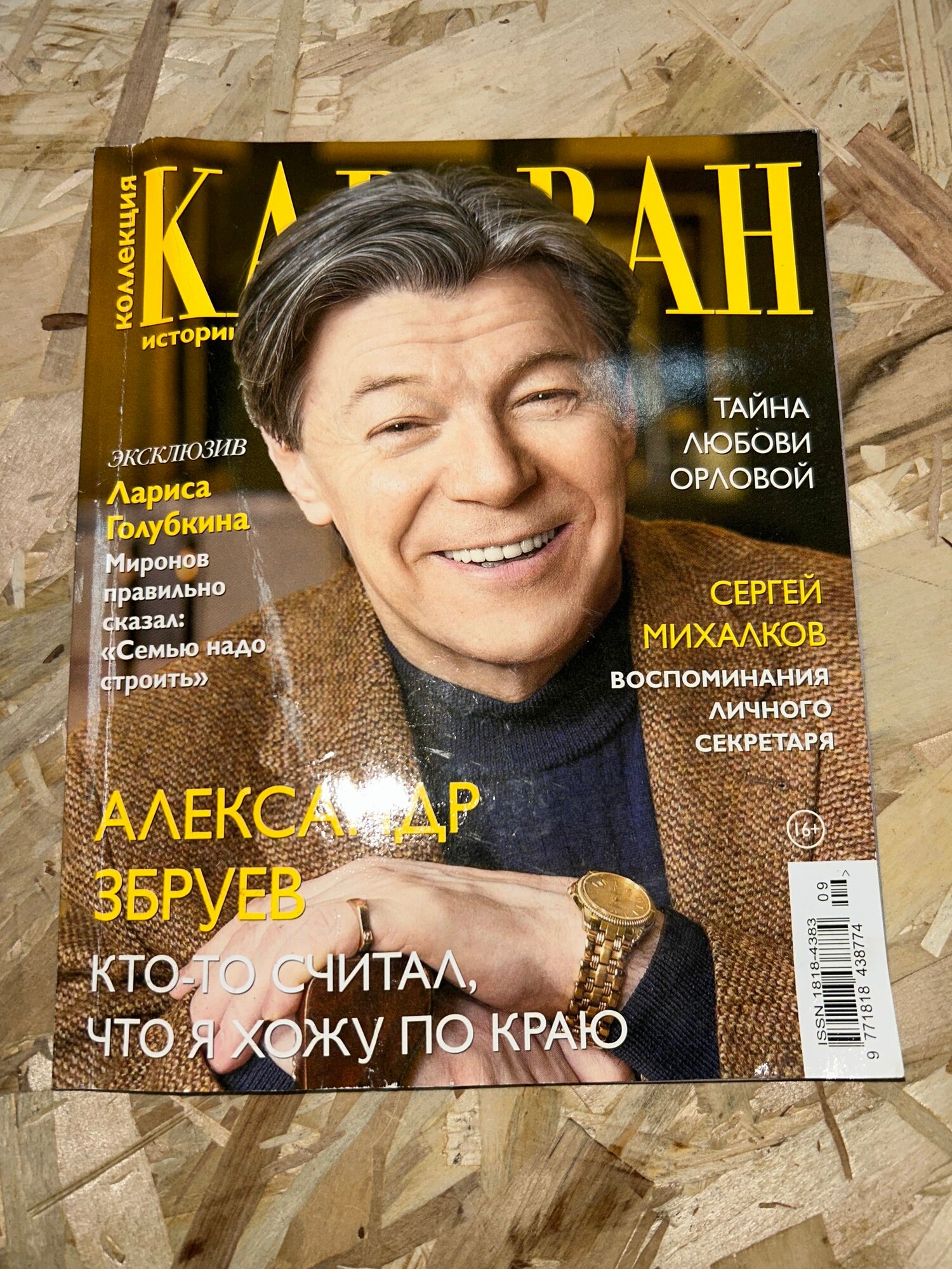 Журнал "Караван историй (коллекция)" Александр Збруев сентябрь 2022