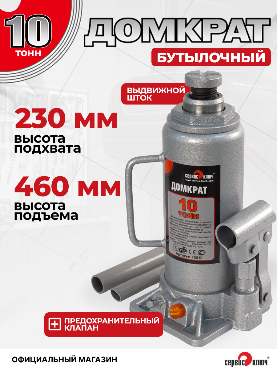 Домкрат автомобильный гидравлический бутылочный 10т, 230-460 мм, сервис ключ