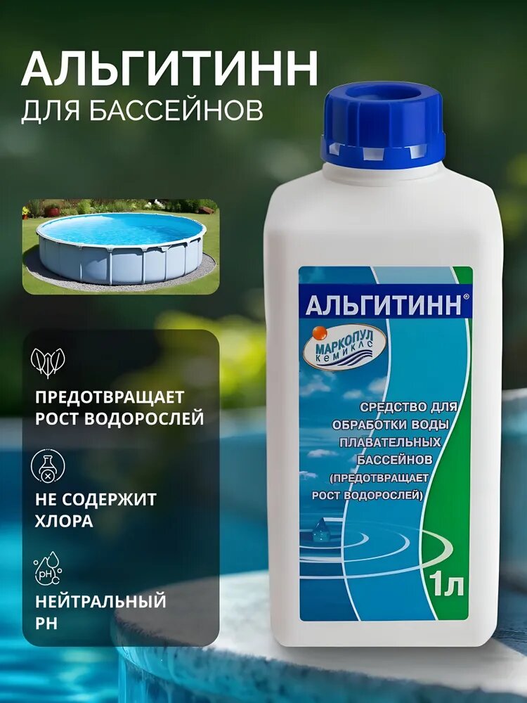 Средство для борьбы с водорослями Маркопул Кемиклс, Альгитинн, жидкое средство, в бутылке, 1 л