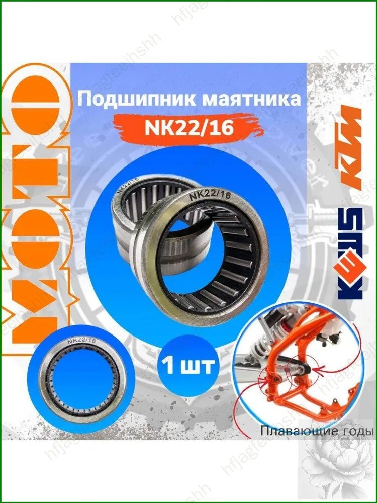 Подшипник маятника NK22/16 KTM / KEWS (1 штука)