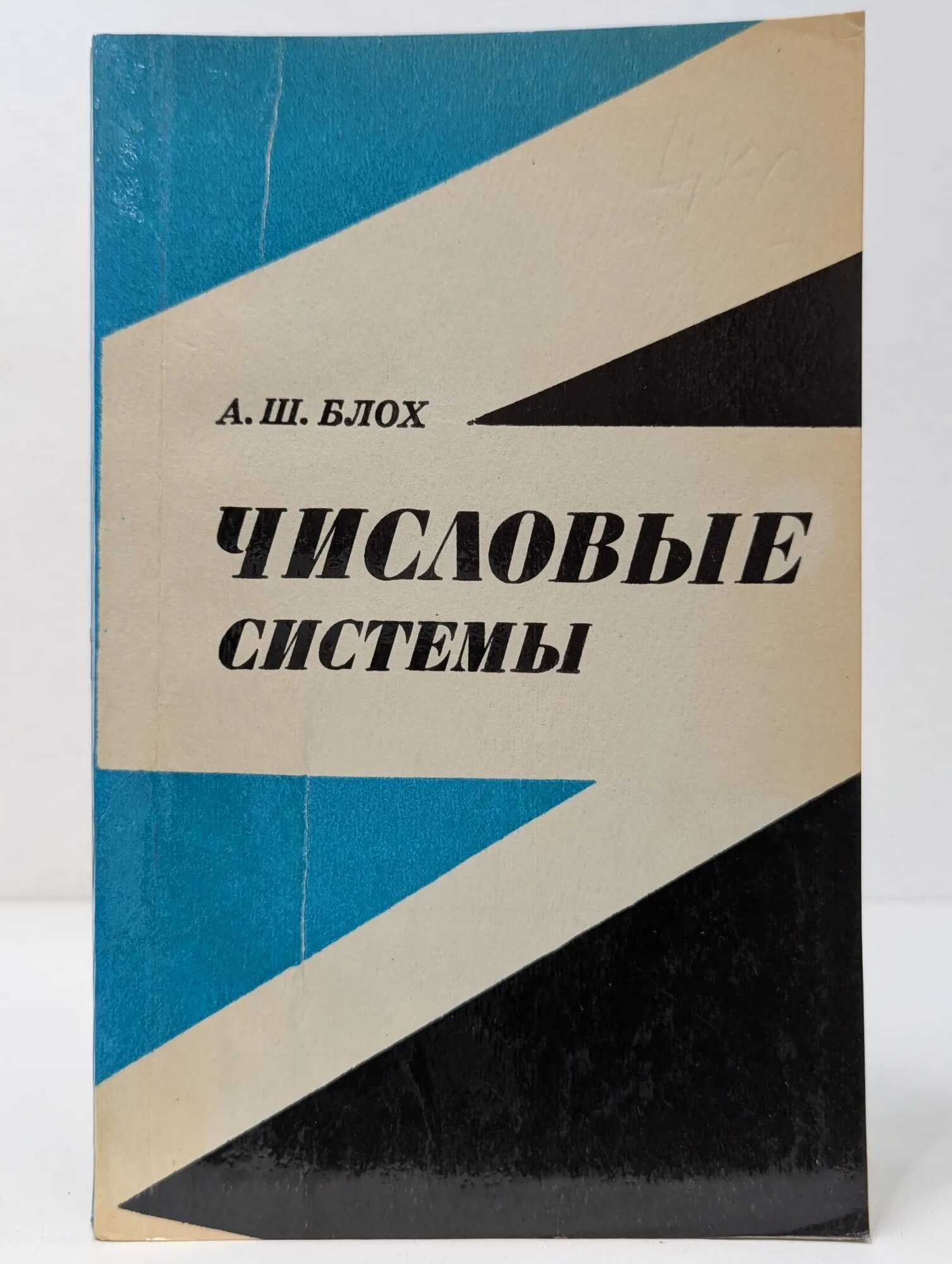 Числовые системы Блох Абрам Шлемович 1982