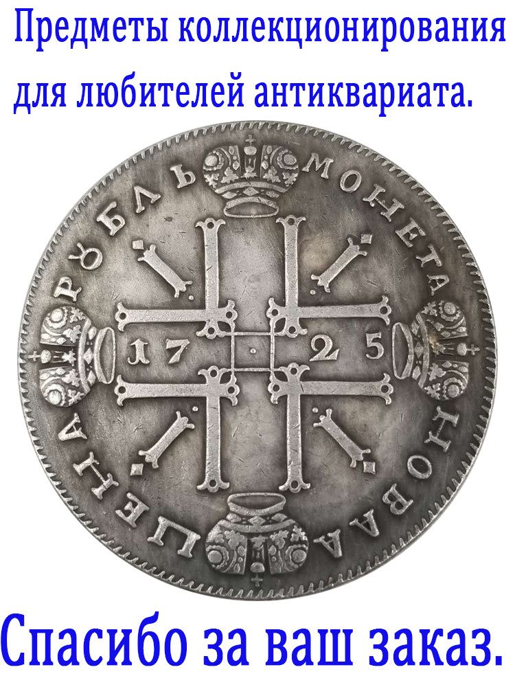 Это монета с изображением Петра Великого, выпущенная в 1725 году./ Подарки для мужчин, коллекционирующих монеты.