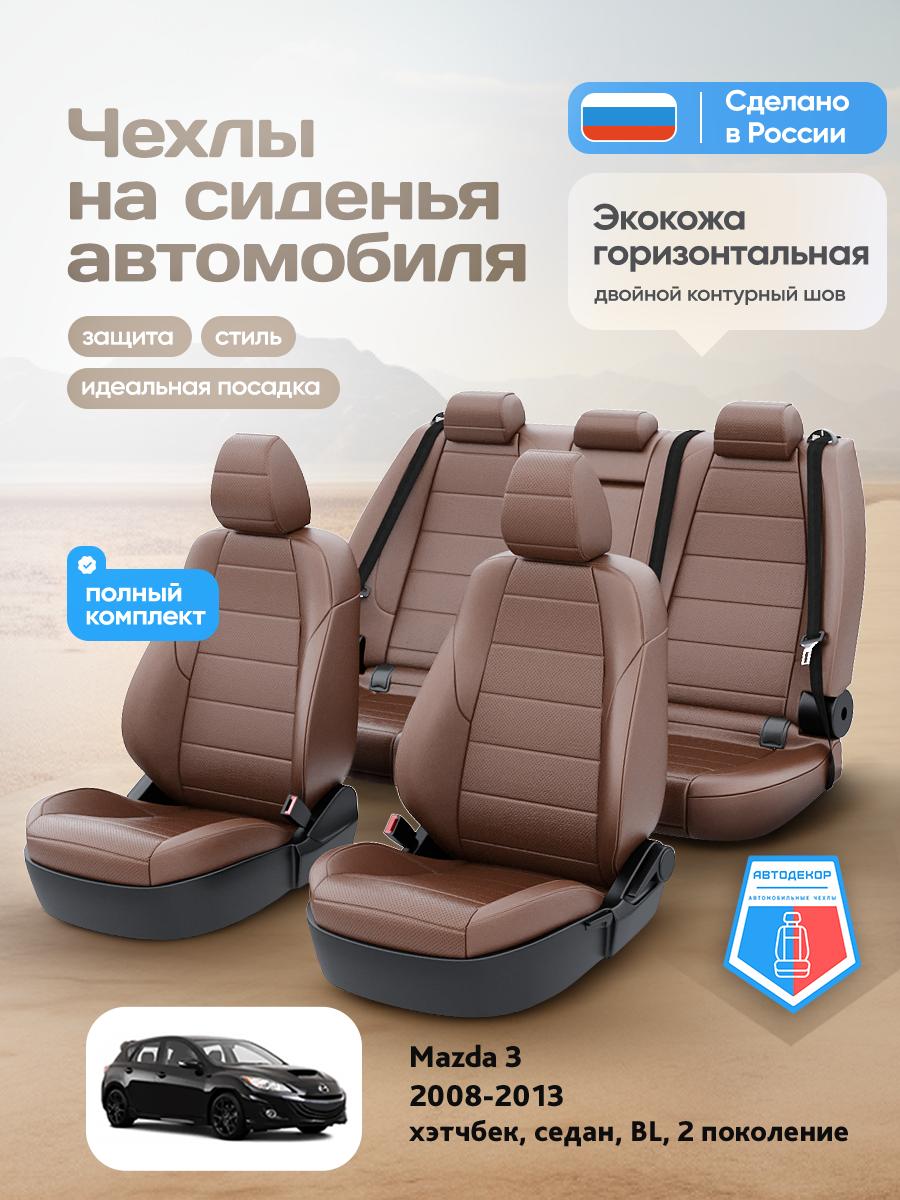 Чехлы Мазда 3 (Mazda 3) 2008-2013 2 BL хэтчбек, седан Экокожа Темно-Коричневый AD1596-CV1583-2 АвтоДекор