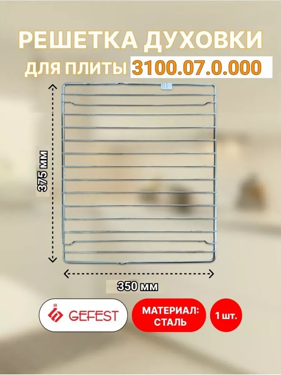 Решетка хромированная, духовки плиты Gefest 3100.07.0.000