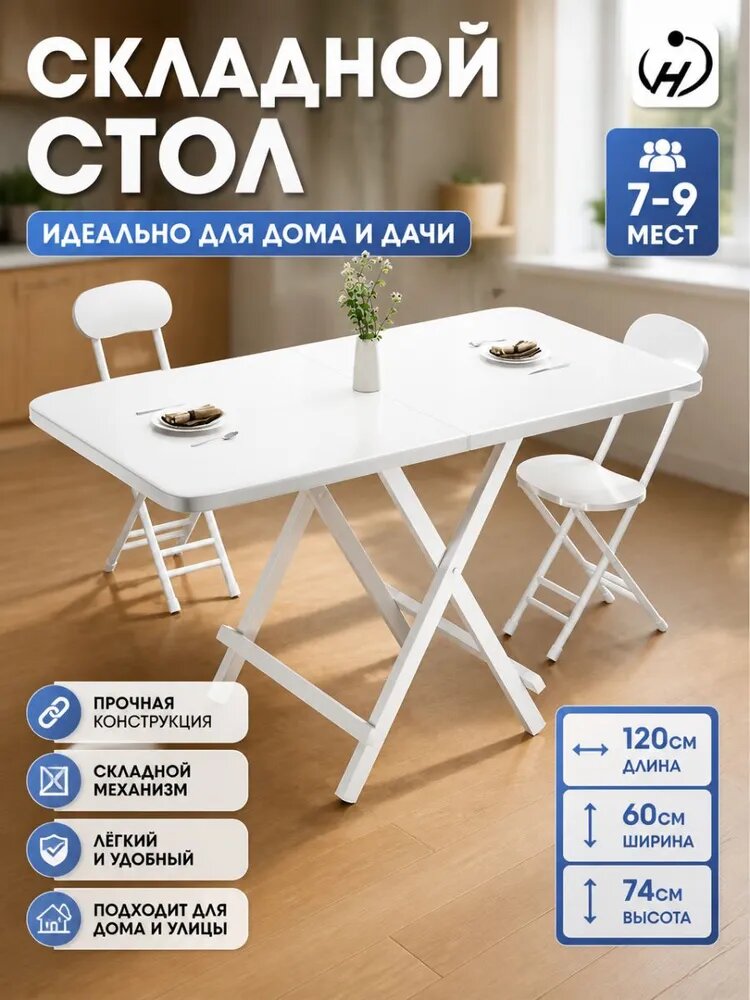 Стол-книжка Раскладной, 120х60х74 см, 7-9 мест, белый