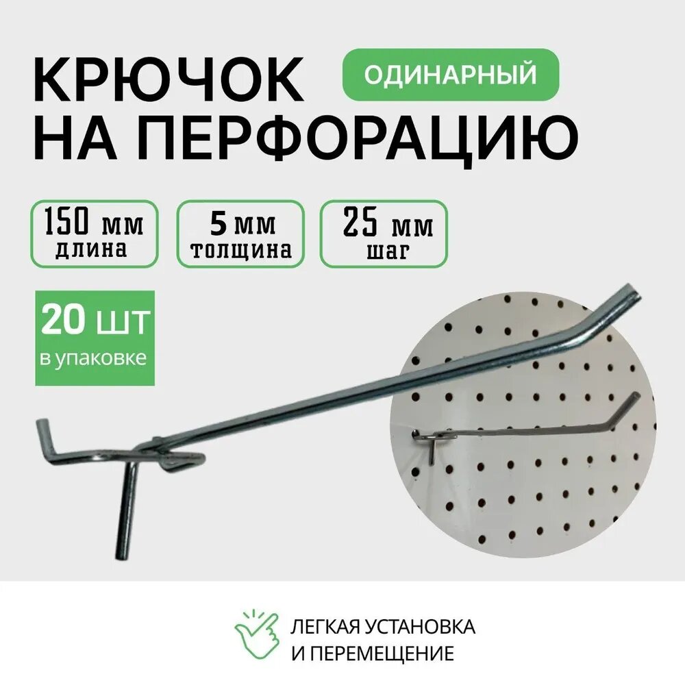 Крючки для перфорации 150 мм, толщина 5 мм, 25 мм, одинарный, цинк, набор 20 шт.
