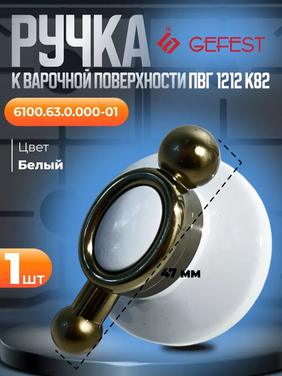 Ручка терморегулятора газовой плиты Gefest 6100.63.0.000-01