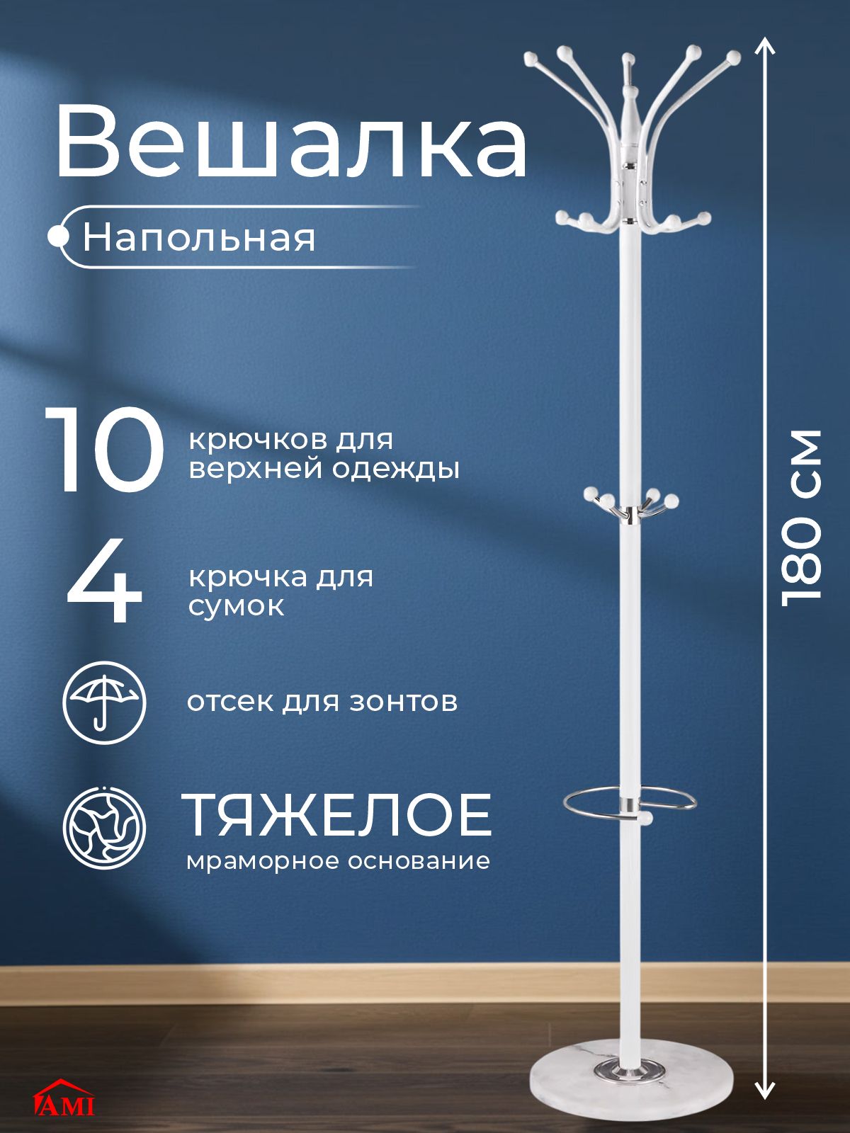 AMI MEBEL Вешалка напольная для верхней одежды металлическая 180 см, открытая стойка в прихожую для хранения вещей, с крючками для сумок и зонтов, цвет белый