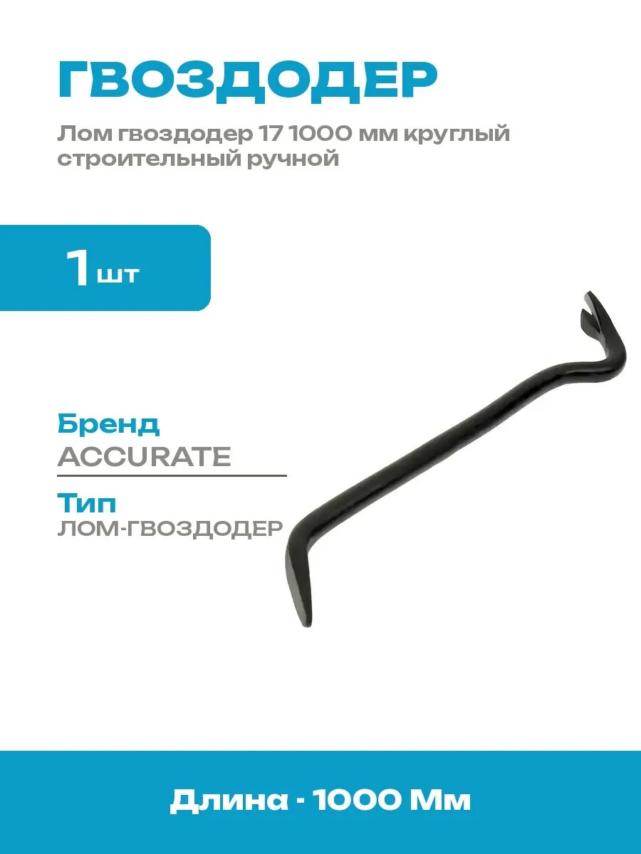 Лом гвоздодер круглый 1000 мм инструмент строительный ручной