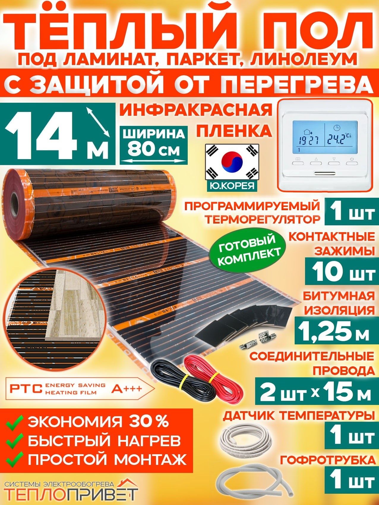 Инфракрасный теплый пол Eastec PTC 14 м х 80 см 2464 Вт саморегулирующий комплект TLS-80-14P + программируемый терморегулятор под ламинат, линолеум