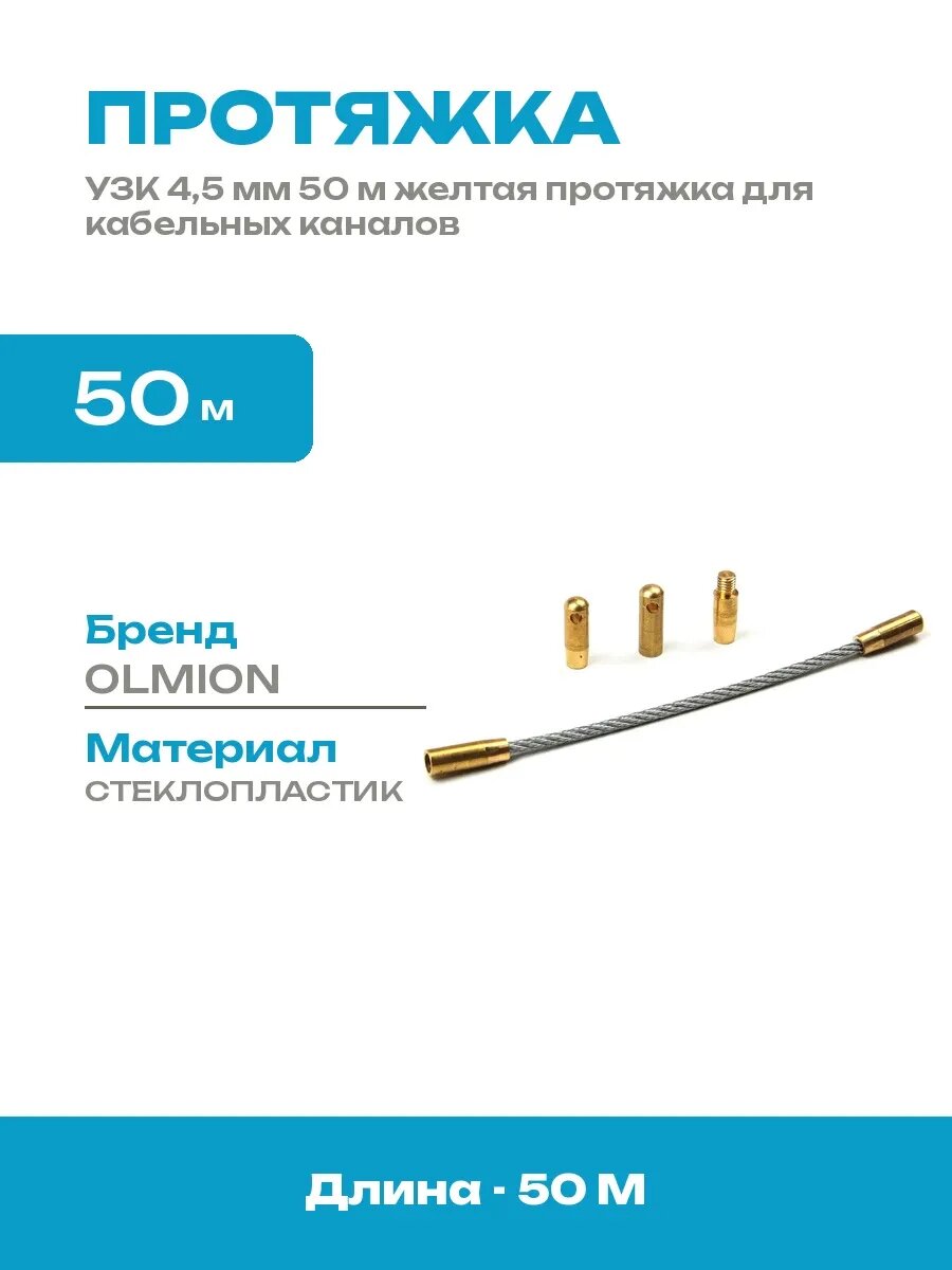 Устройство закладки кабеля 50 м стеклопластик 4,5 мм желтое