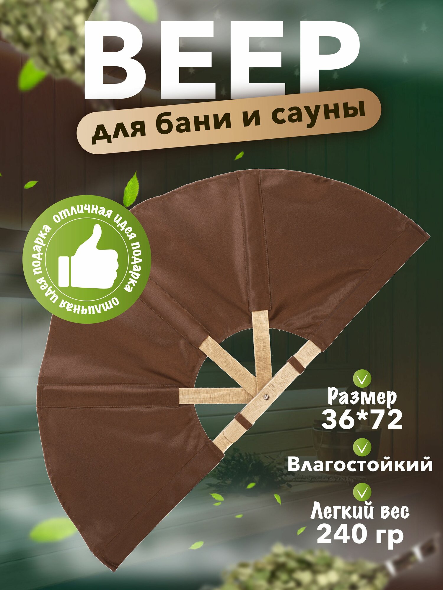 DISSOLVE IN FREEDOM Опахало для бани 1 шт.