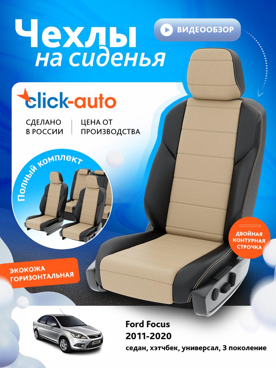 Чехлы Форд Фокус (Ford Focus) 2011-2019 3 седан, хэтчбек, универсал Экокожа Бежевый CA1022CF2S473 Click Auto